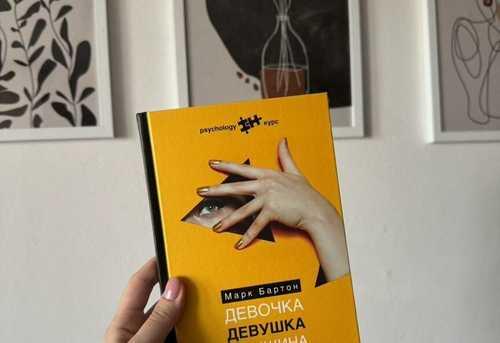 Книга Марк Бартон "Девочка девушка женщина"