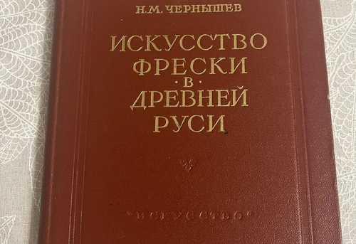 Книга Искусство Фрески В Древней Руси