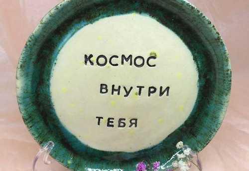 Тарелка керамическая с надписью