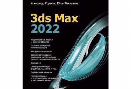 Самоучитель 3ds Max 2022