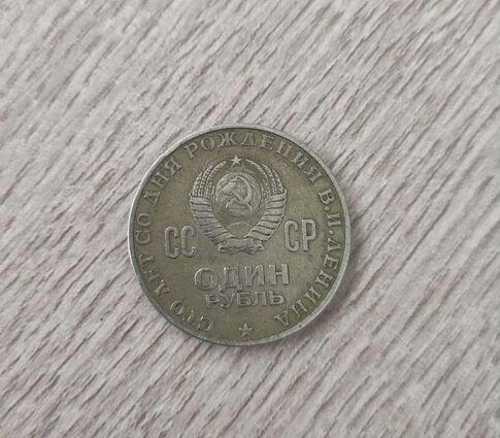 Редкая монета 1р СССР юбилейная