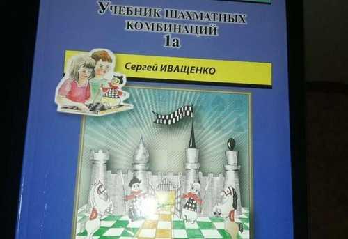 Учебник шахматных комбинаций 1а