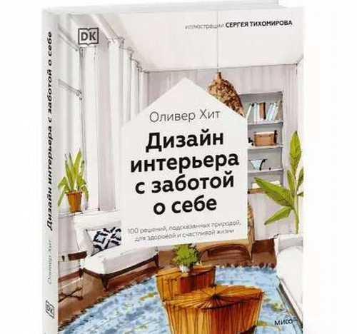 Оливер Хит: Дизайн интерьера с заботой о себе