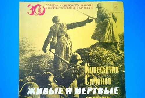 Константин Симонов "Живые и Мёртвые" -LP -1975 г