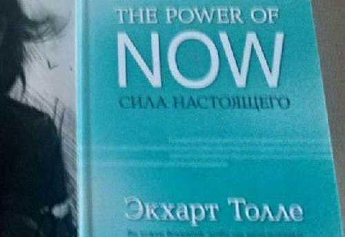 Книга Сила настоящего Э. Т