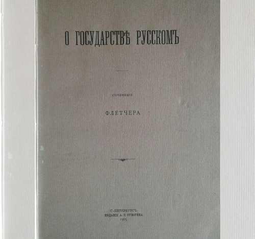 Флетчер. О государстве русском, 1905