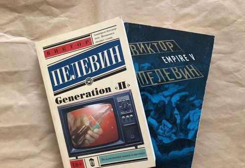Книги Виктор Пелевин ампир поколение п