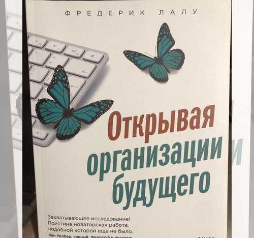 Открывая организации будущего Лалу Фредерик