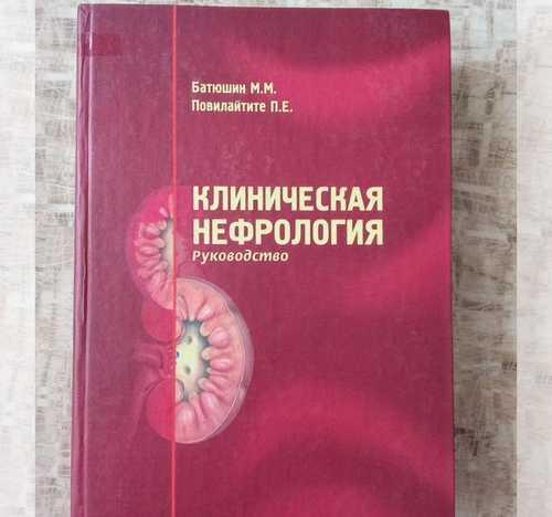 Клиническая нефрология М.М.Батюшкин