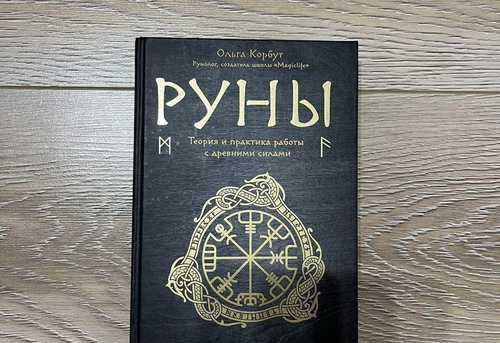 Книга по рунам