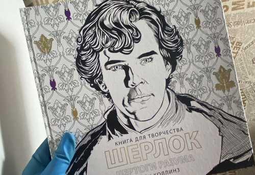 Книга для творчества «Шерлок : Чертоги разума»