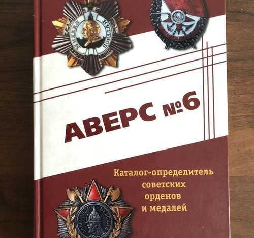 Аверс 6. Советские ордена, медали. Оригинал