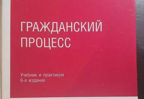Учебник Гражданский процесс