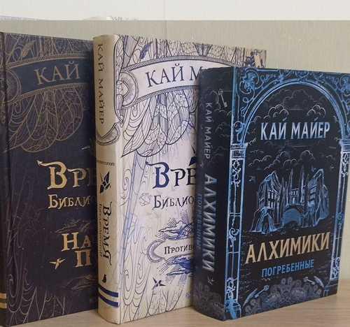 Кай Майер. Время Библиомантов. Алхимики