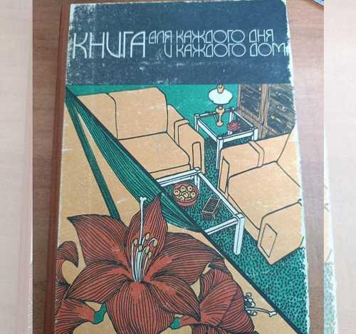 Книга для каждого дня и каждого дома 1981 г