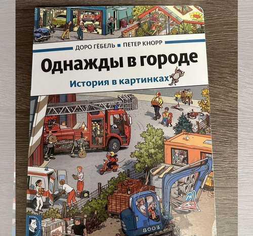 Виммельбух "Однажды в городе"
