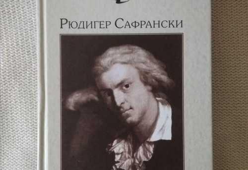 Рюдигер Сафрански Шиллер