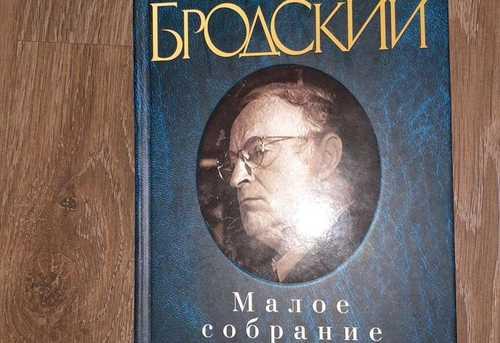 И.Бродский Малое собрание сочинений