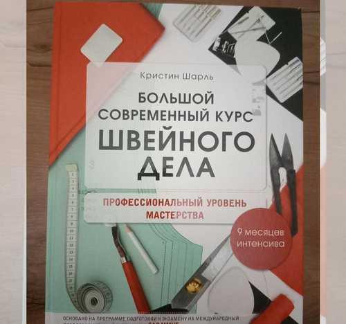 Книга Большой курс швейного дела