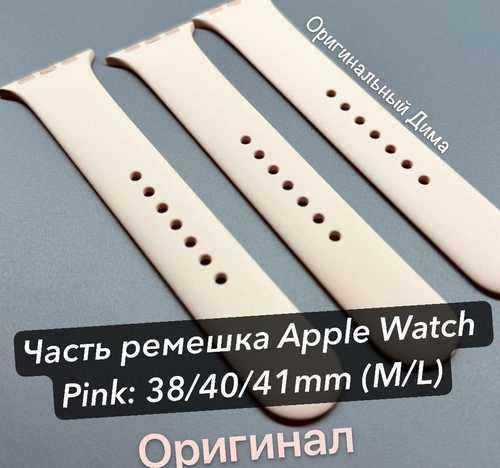 Часть ремешка Apple Watch Pink M/L Оригинал