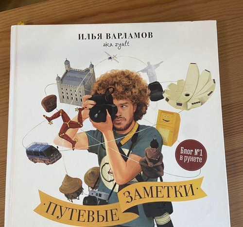 Путевые заметки. Илья Варламов. Книга - Альбом