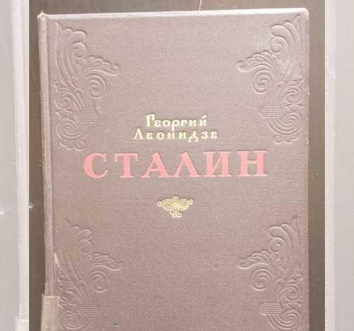 Сталин книги