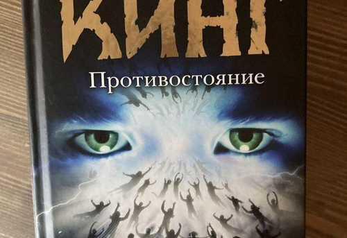 Книга Противостояние Стивена Кинга