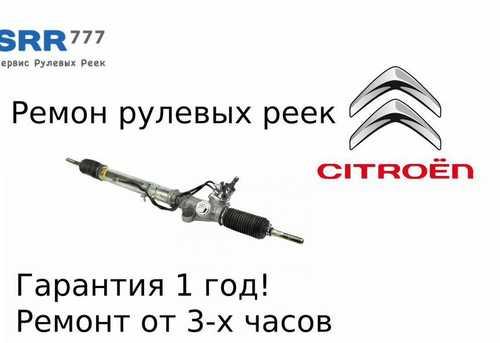 Рулевая рейка Ситроен C3 Сitroen С3