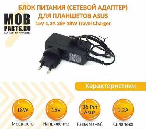 Блок питания Asus 15V 1.2A 36P 18W Travel Charger