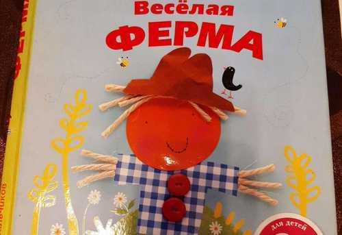 Книга поделки (3+) Весёлая ферма