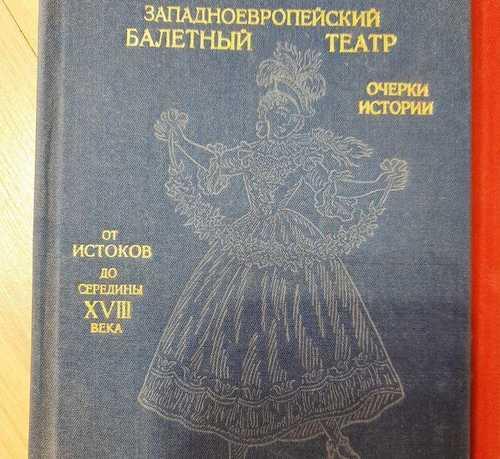 Красовская: Западноевропейский балетный театр
