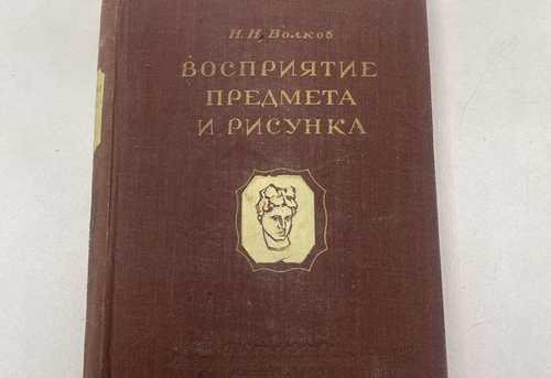 Н. Н. Волков Восприятие предмета и рисунка