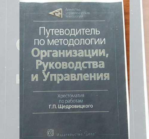 Георгий Щедровицкий - Путеводитель по методологии