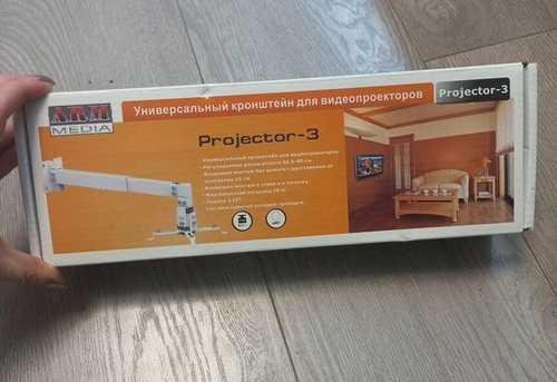 Кронштейн для видеопроекторов Projector-3