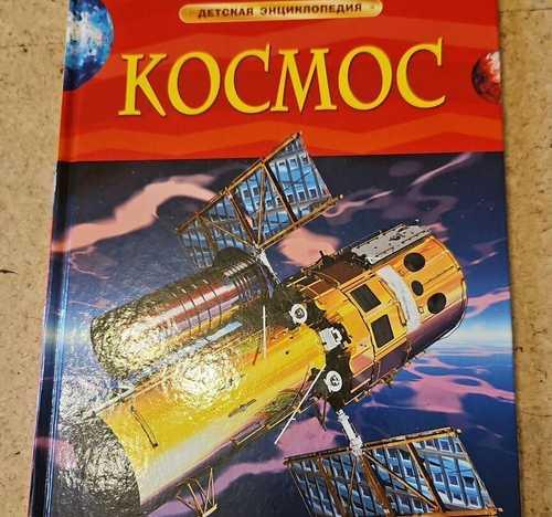 Детская энциклопедия Космос