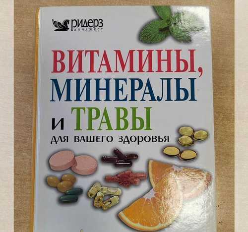 Книга витамины минералы И травы