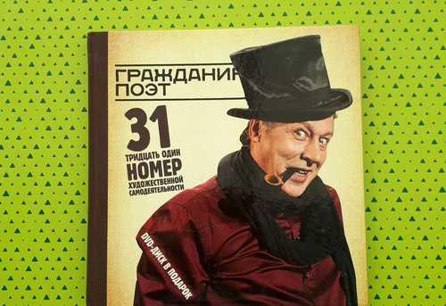 Гражданин Поэт, с DVD - диском