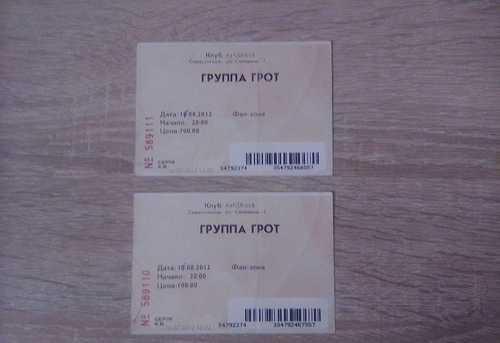 Билеты группы "Грот " 2012 г