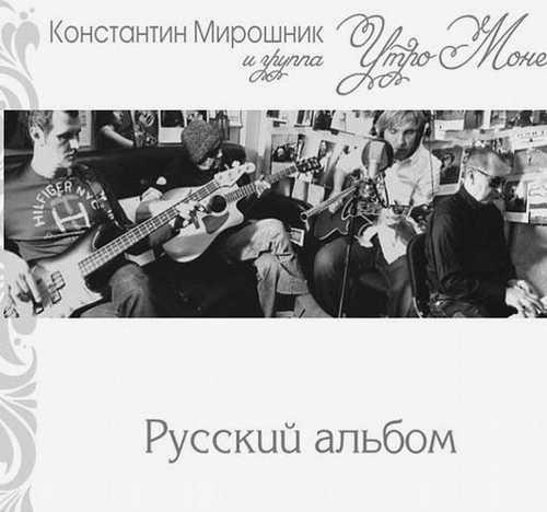 Виниловая пластинка Мирошник К. и гр. Утро с Моне — Русский Альбом LP