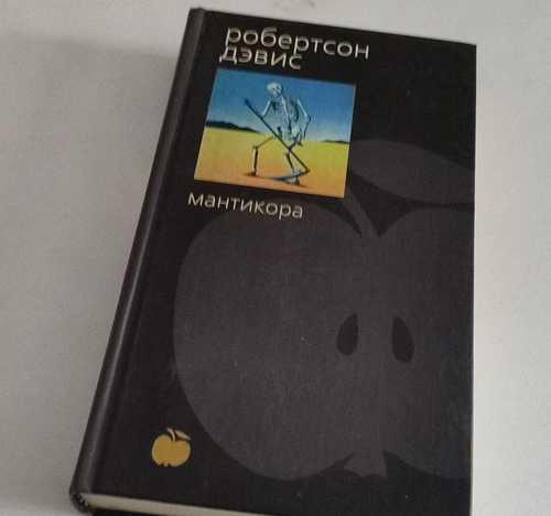 Книга Робертсон Дэвис "Мантикора"