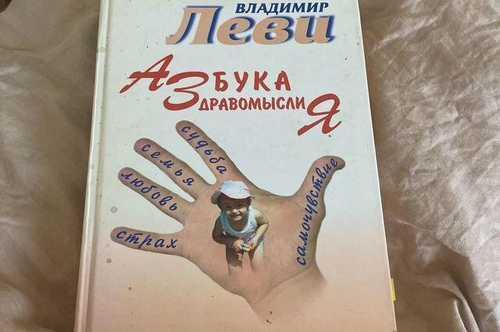 Владимир Леви «Азбука здравомыслия»