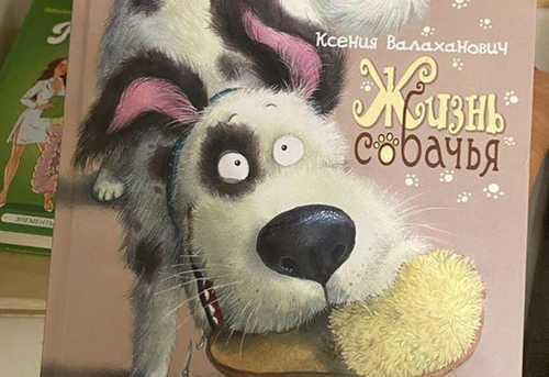 Книга для детей "Собачья жизнь"