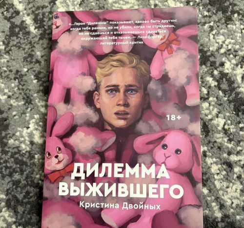 Книга "Дилемма выжившего" Кристина Двойных