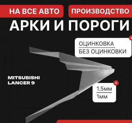 Пороги mitsubishi lancer 9 лансер 9,10