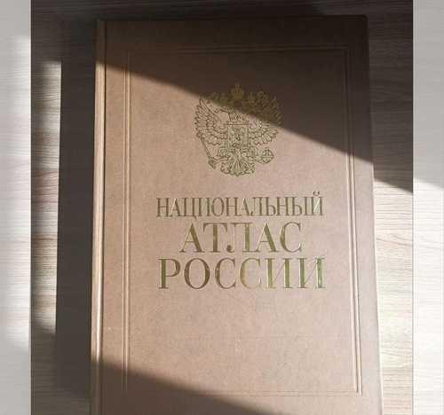 Национальный Атлас России