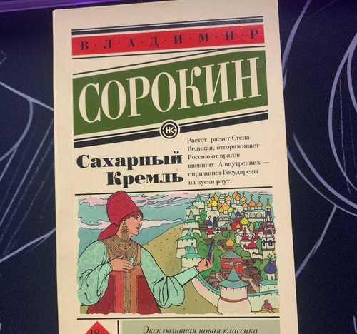 Владимир Сорокин "Сахарный Кремль"