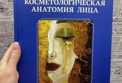 Книга Косметологическая анатомия лица