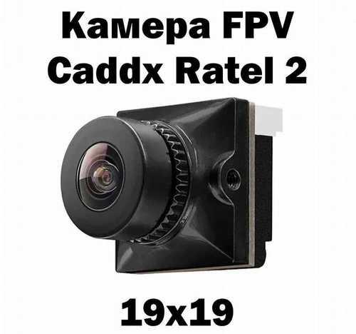 Fpv Камера Caddx Ratel 2 для квадрокоптера