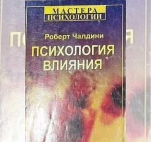 Книга Роберт Чалдини Психология влияния