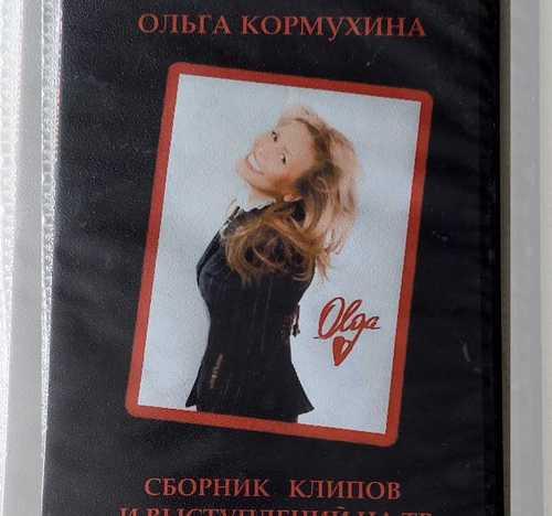 Ольга Кормухина -сборник клипов и выступлений тв